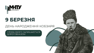 March 9 is the birthday of the Kobzar, whose words remain a guide - ISTU